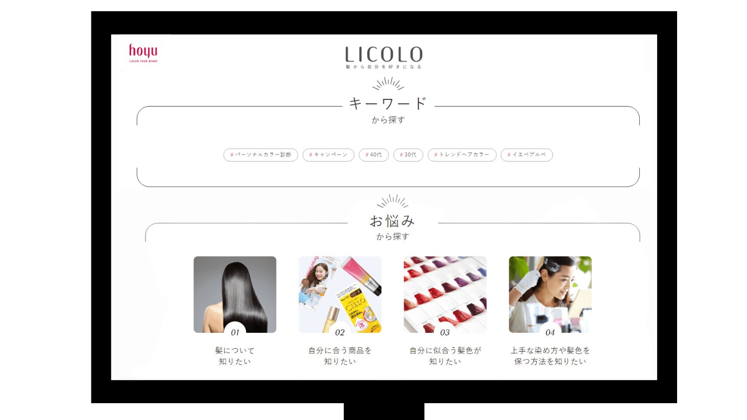 LICOLOサイト リニューアルのお知らせ | ライフスタイル | LICOLO - 髪から自分を好きになる